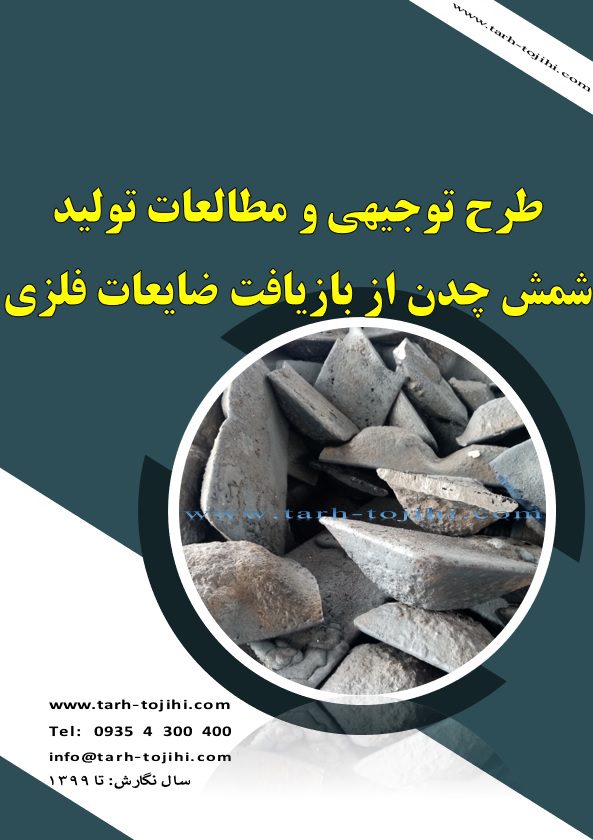 طرح توجیهی تولید شمش چدن ⭐️ از ذوب ضایعات آهن قراضه و فولاد