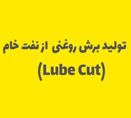 طرح توجیهی تولید لوبکات از نفت خام ⭐️ مجوز+وام+دانلود 1 Word