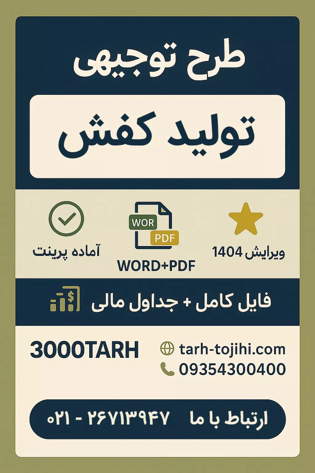 طرح توجیهی تولید کفش ⭐️ Word 1404+طرح آماده+مجوز+PDF رایگان