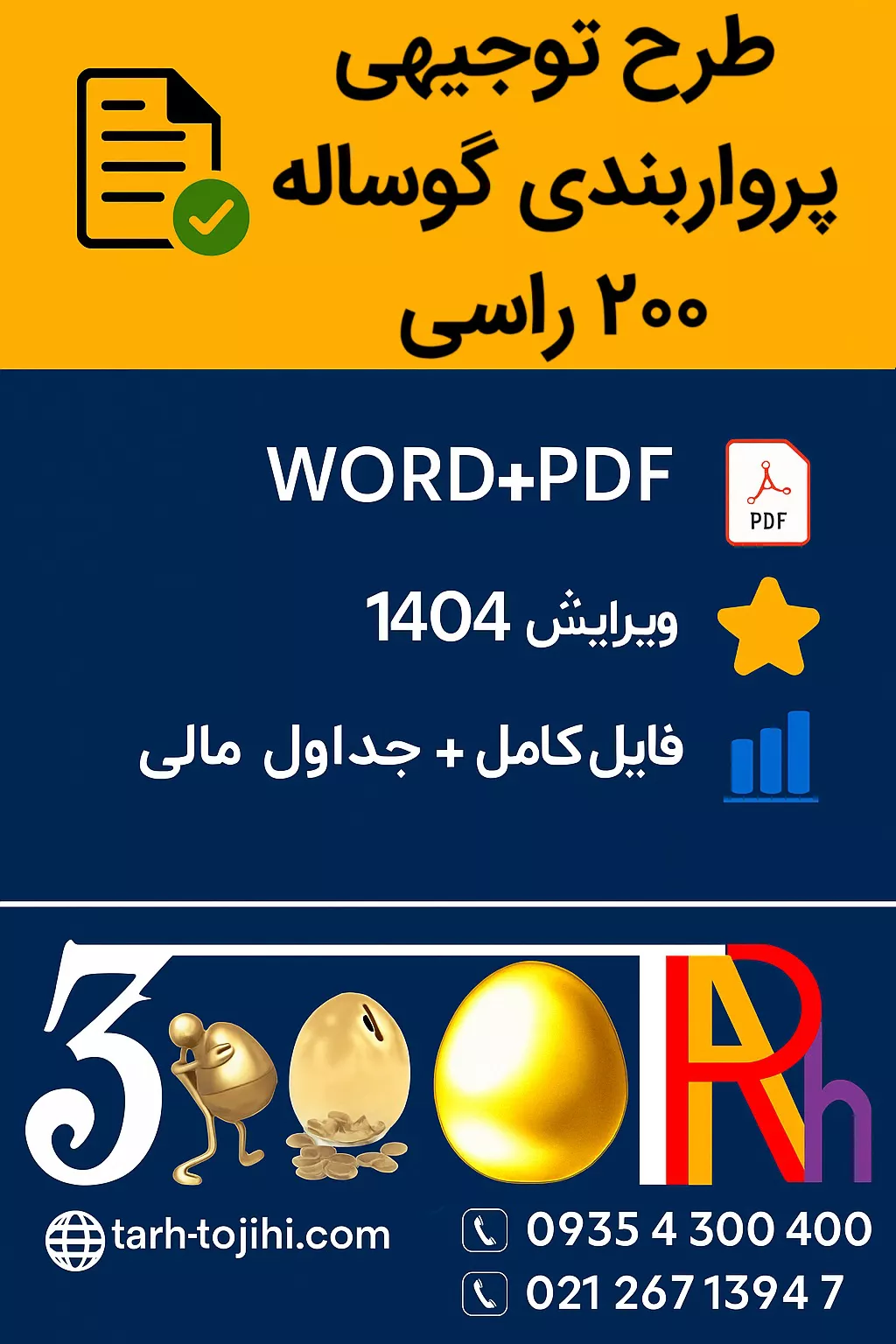 طرح توجیهی پرواربندی گوساله ۲۰۰ راسی ⭐️ مجوز+وام+Word 1404