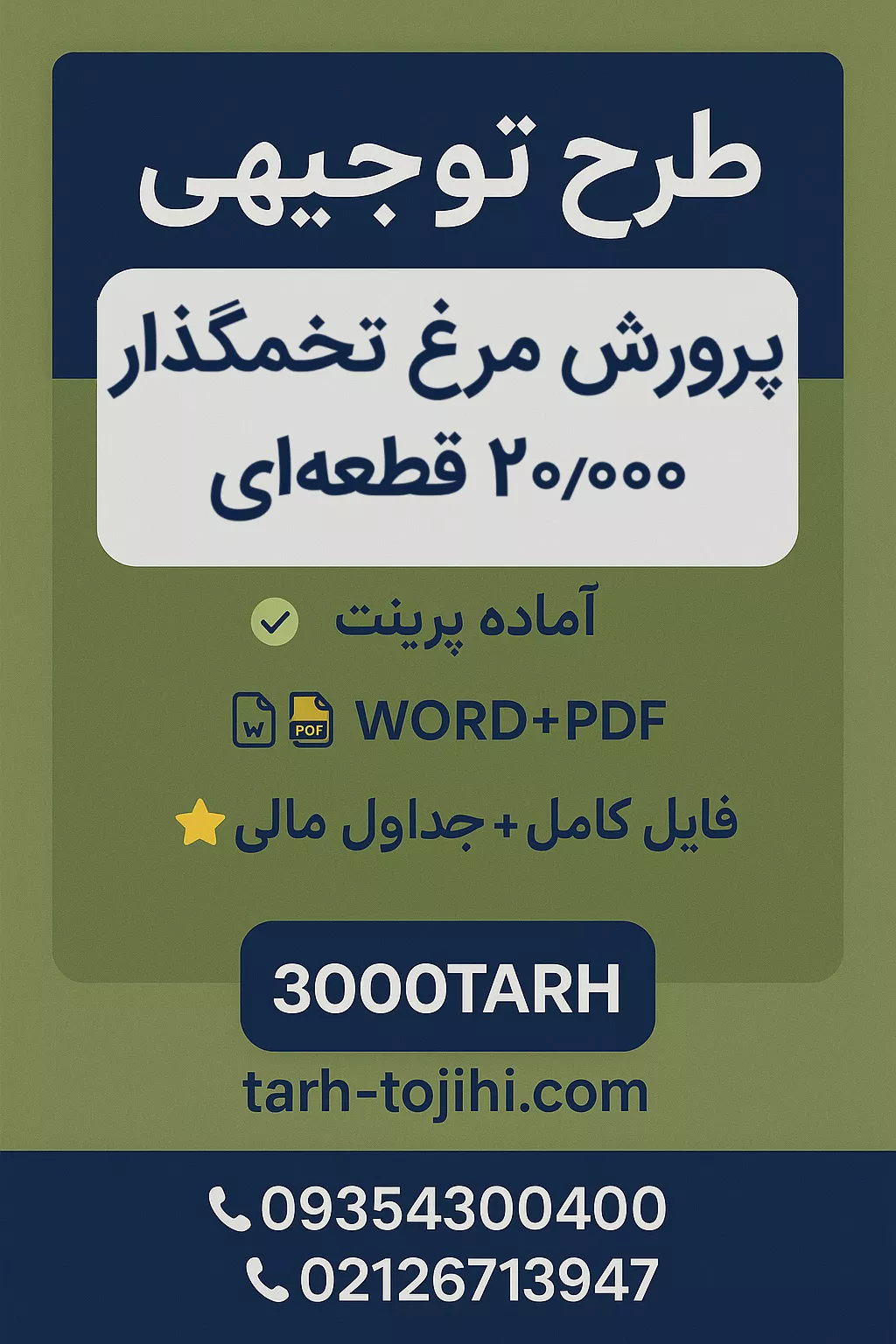 طرح توجیهی پرورش مرغ تخمگذار 20.000 قطعه‌ای ⭐️ Word سال1404